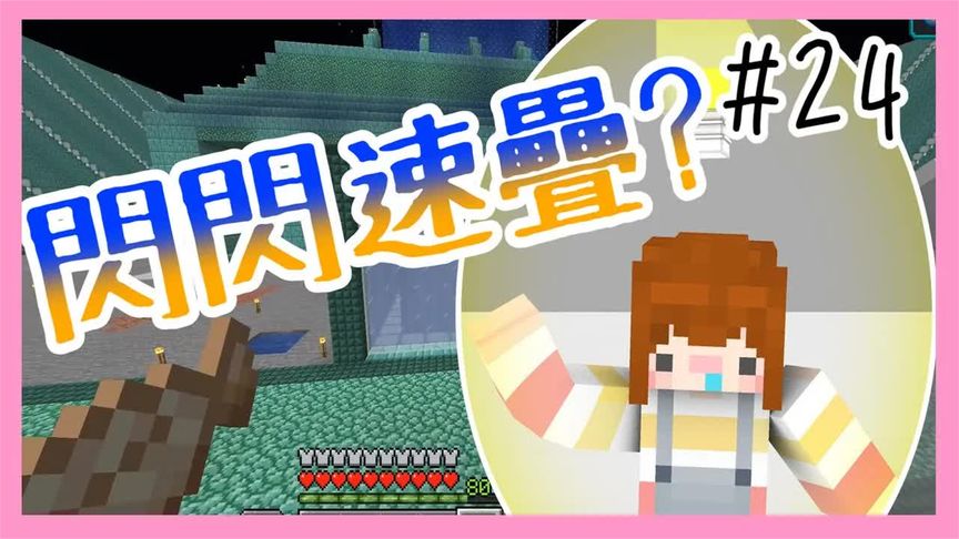 我的世界人鱼生存#24 闪闪到底会不会速叠?水中仓库进化版