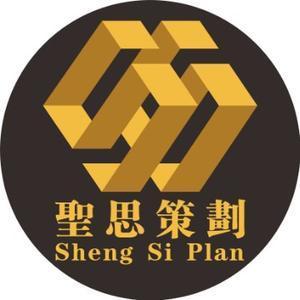 圣思项目策划 