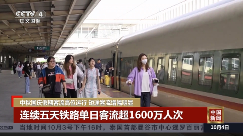 [中国新闻]中秋国庆假期客流高位运行 短途客流增幅明显