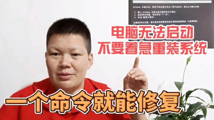 电脑启动无法正常开机,不需要做系统,一个命令或许能帮到你