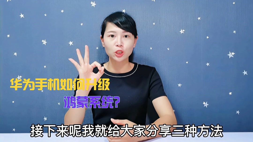 华为手机如何升级鸿蒙系统?3种方法很简单,还不会的赶紧看看