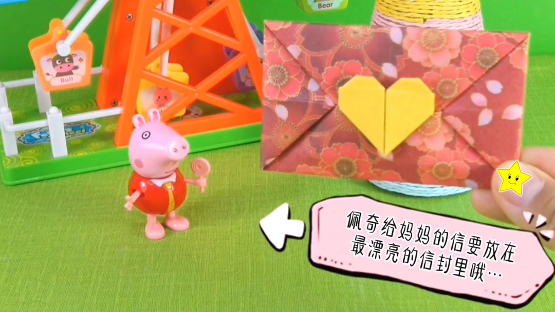 小猪佩奇的信,一定要放在最漂亮的信封里哦