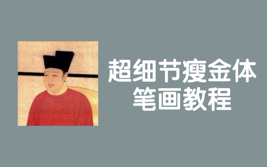 【瘦金体笔画】超细节瘦金体笔画教程!分p3(横折钩、横折弯勾、竖弯...