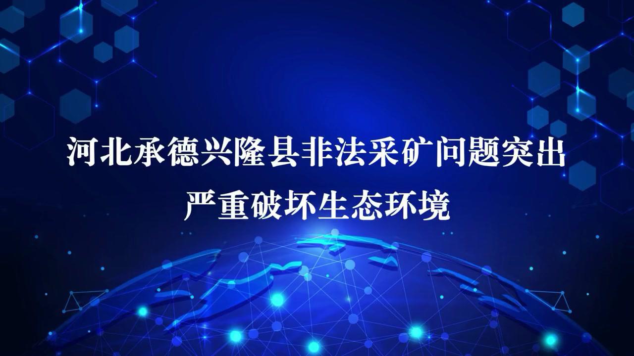 典型案例丨河北承德兴隆县非法采矿问题突出严重破坏生态环境#中央生态环保督察