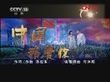 《中国我爱你》 演唱:凤凰传奇
