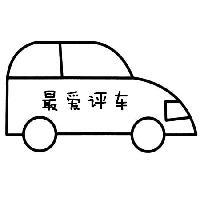 最爱车评 