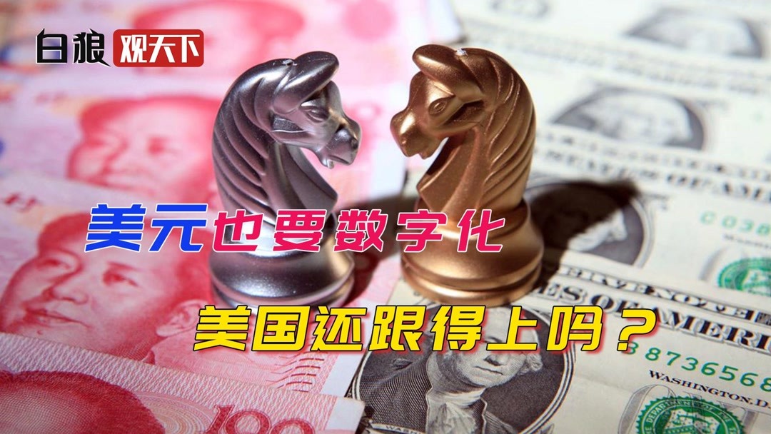 美元也要数字化?从基建到数字货币,美国已经要跟不上中国了