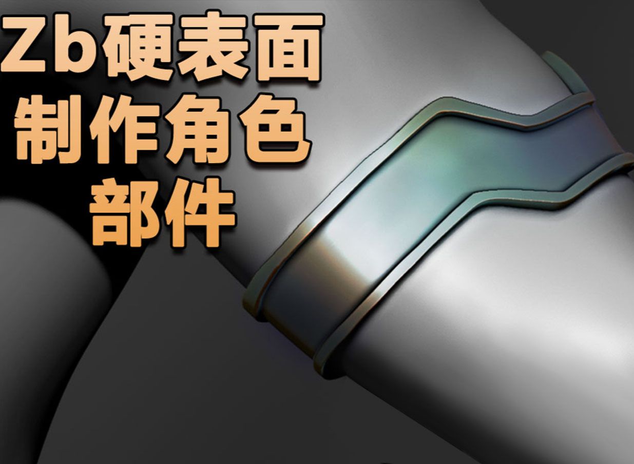 【ZBRUSH 小知识】Zbrush硬表面制作角色部件;如何用模型本身提取...
