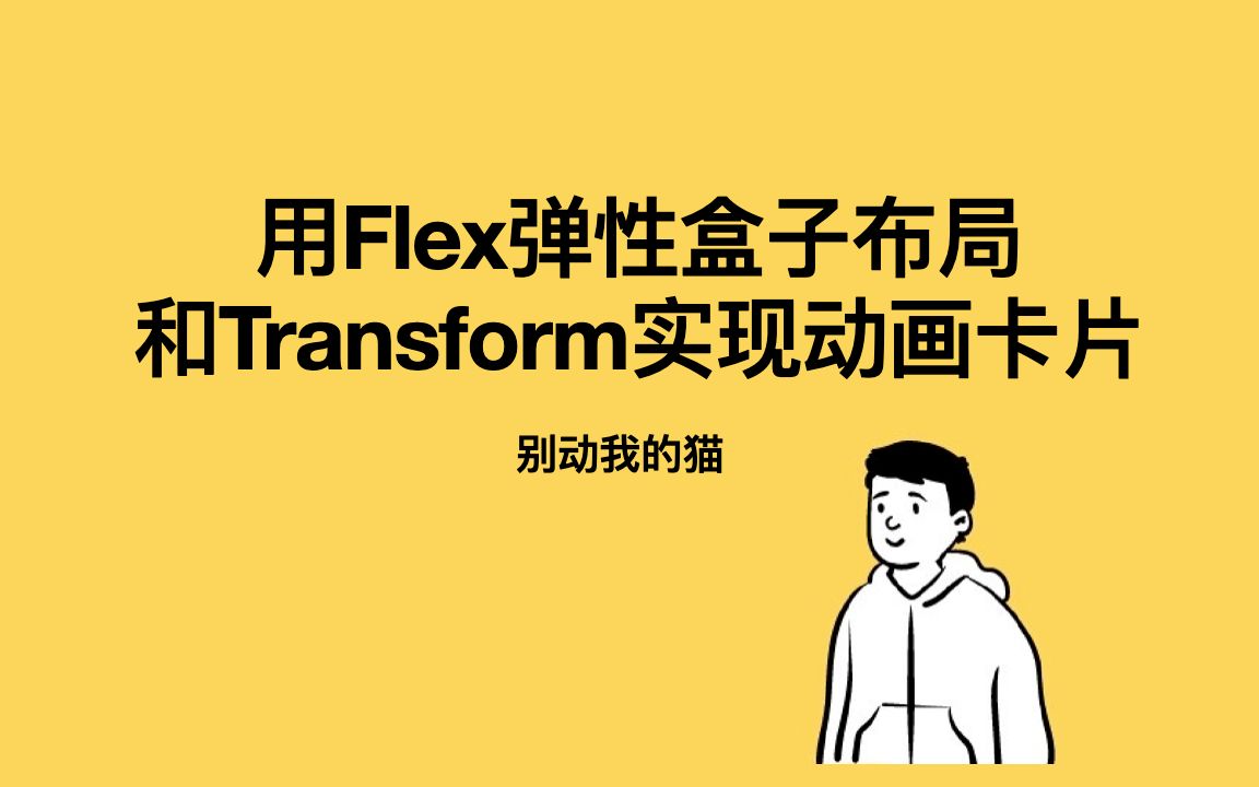 用Flex弹性盒子布局 和Transform实现动画卡片