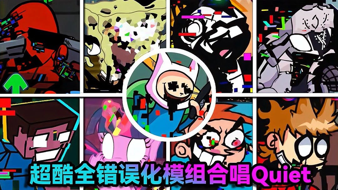 周五夜放克:超酷全错误化模组合唱Quiet,被错误化感染的英雄们