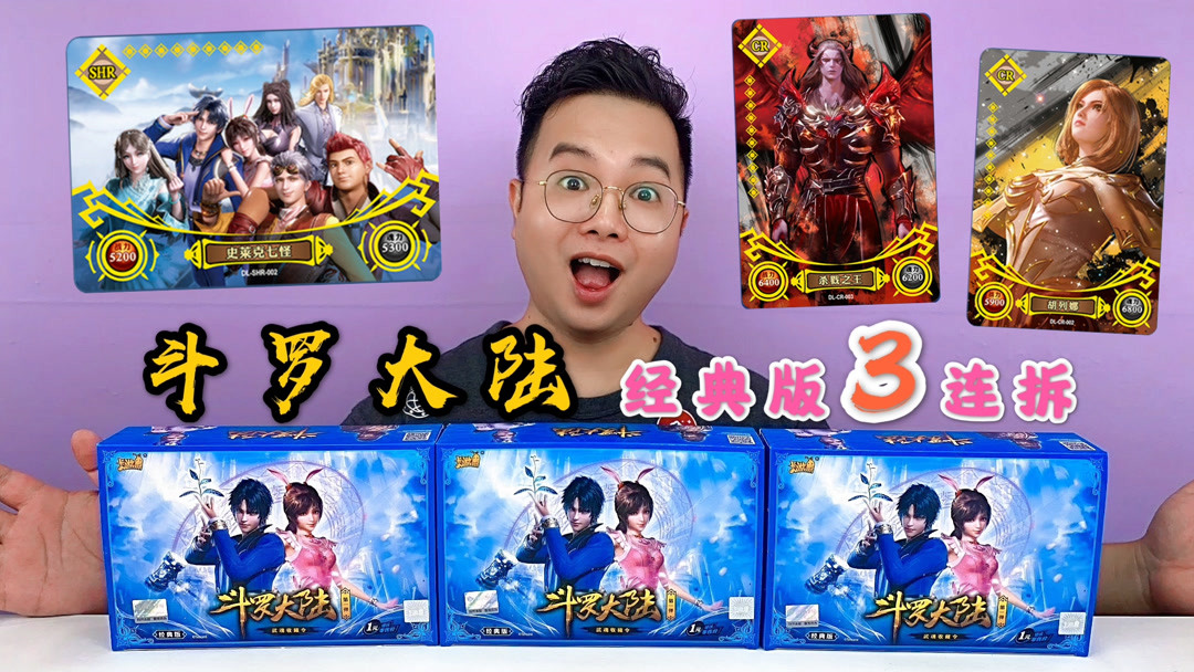 全网首拆!斗罗大陆经典版3连拆!新SHR卡!CR卡!简直不要太帅!