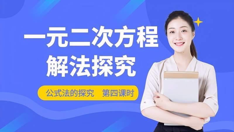 公式法解一元二次方程第四课时,使用公式法解一元二次方程!