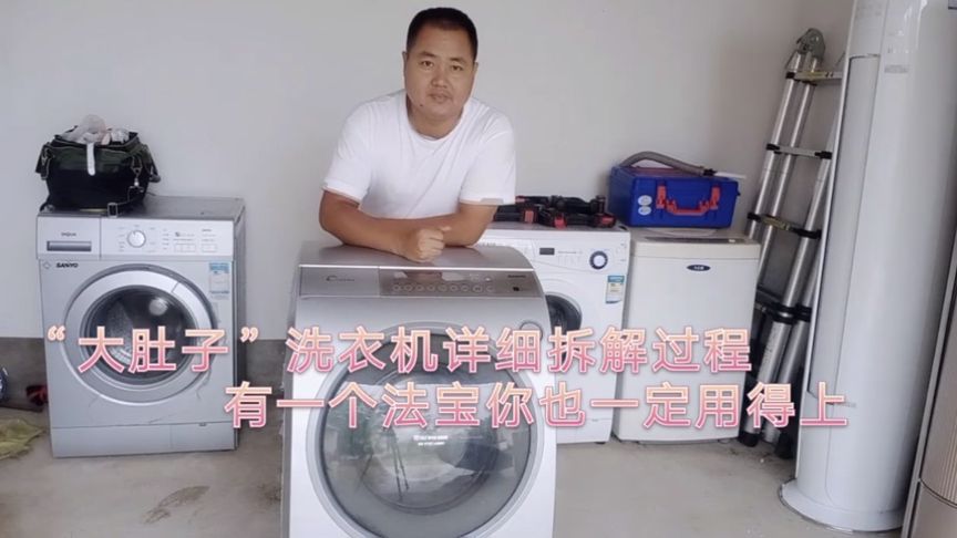 家电清洗“大肚子”滚筒洗衣机拆解,有一个法宝拆滚筒你也用得着