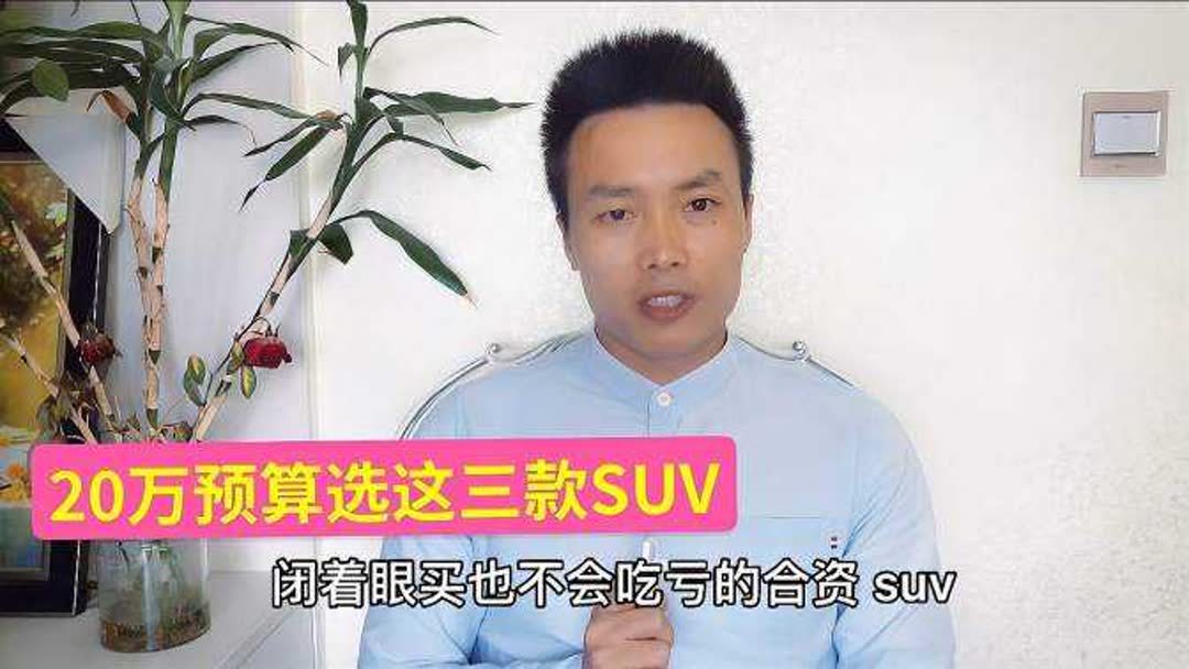 20万预算首选这三款SUV,质量口碑公认的好