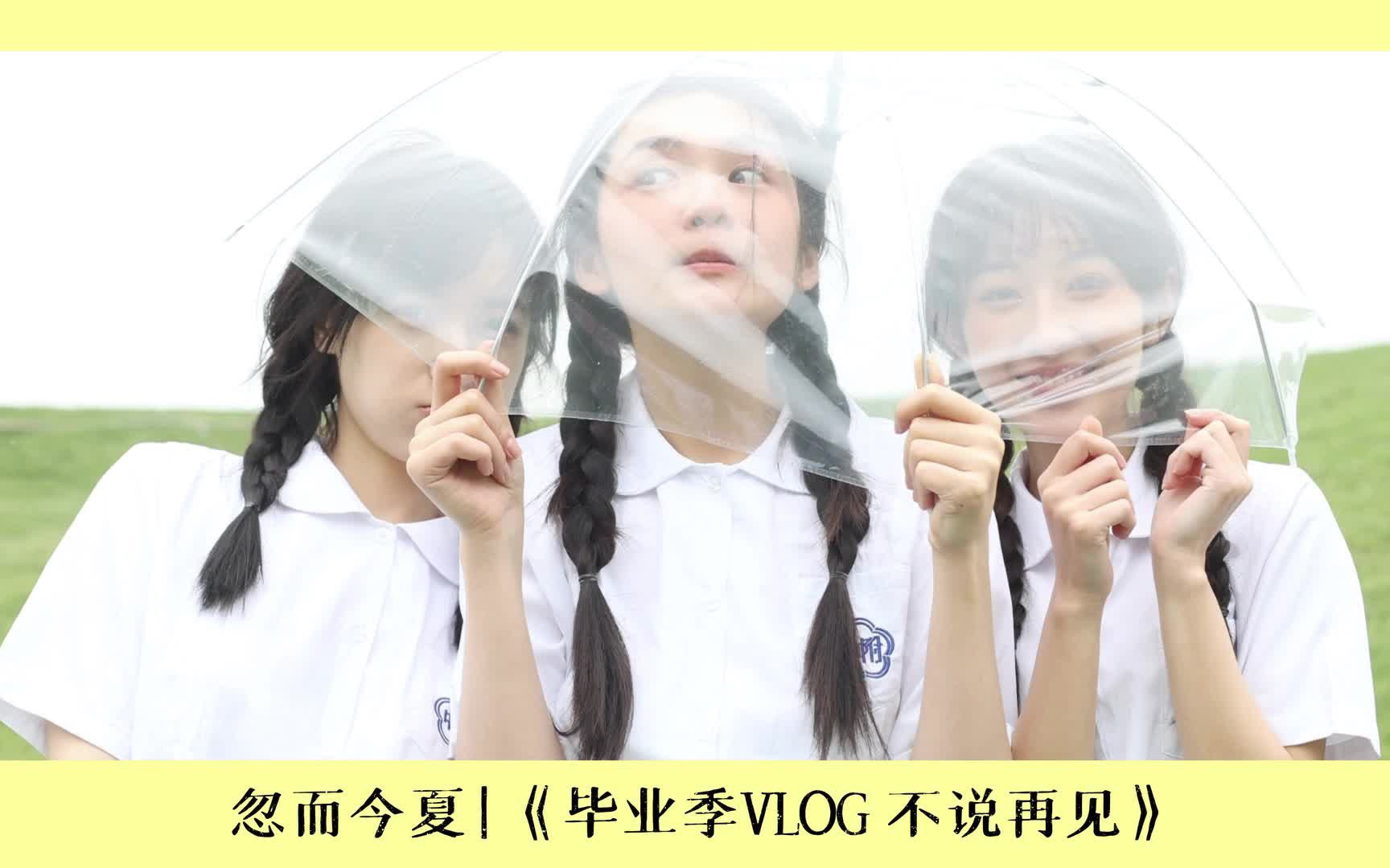 【毕业写真vlog】还能这样拍毕业照?最后有彩蛋!