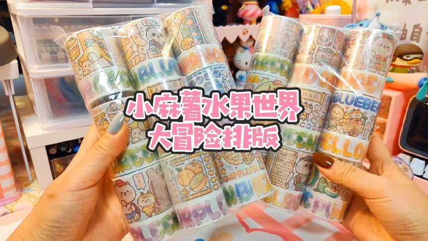 ...世界胶带!超长循环太好看啦,更喜欢果冻字体