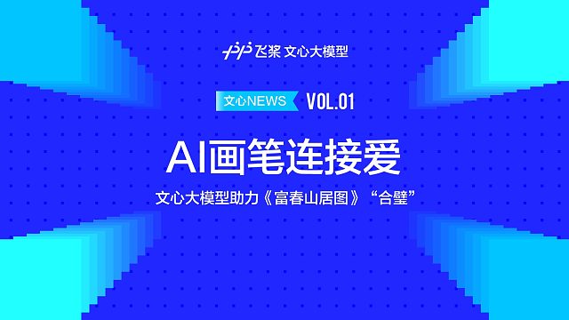 【文心大模型】AI画笔让富春山水“合璧”,画卷相连,情感相连