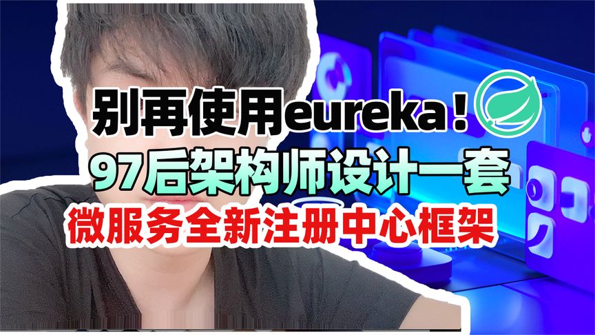 别再使用eureka,97后架构师设计一套全新微服务注册中心框架