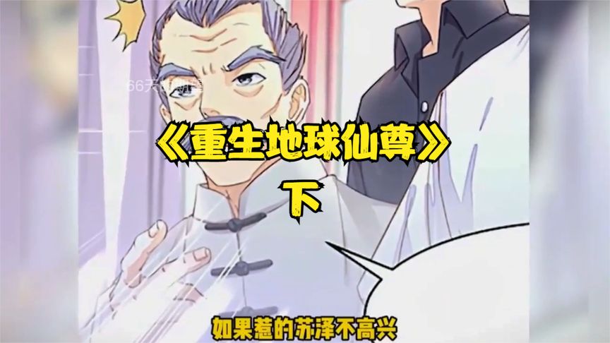 一口气看完《重生地球仙尊》超长合集 下