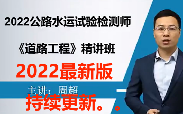 2022年最新版公路水运试验检测师-道路工程-精讲班-持续更新