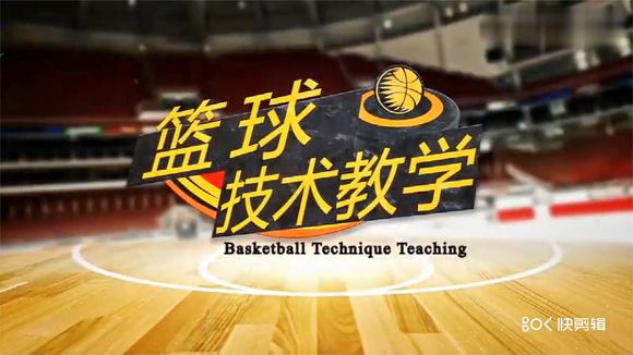 篮球技术教学 篮球移动技术 (3)