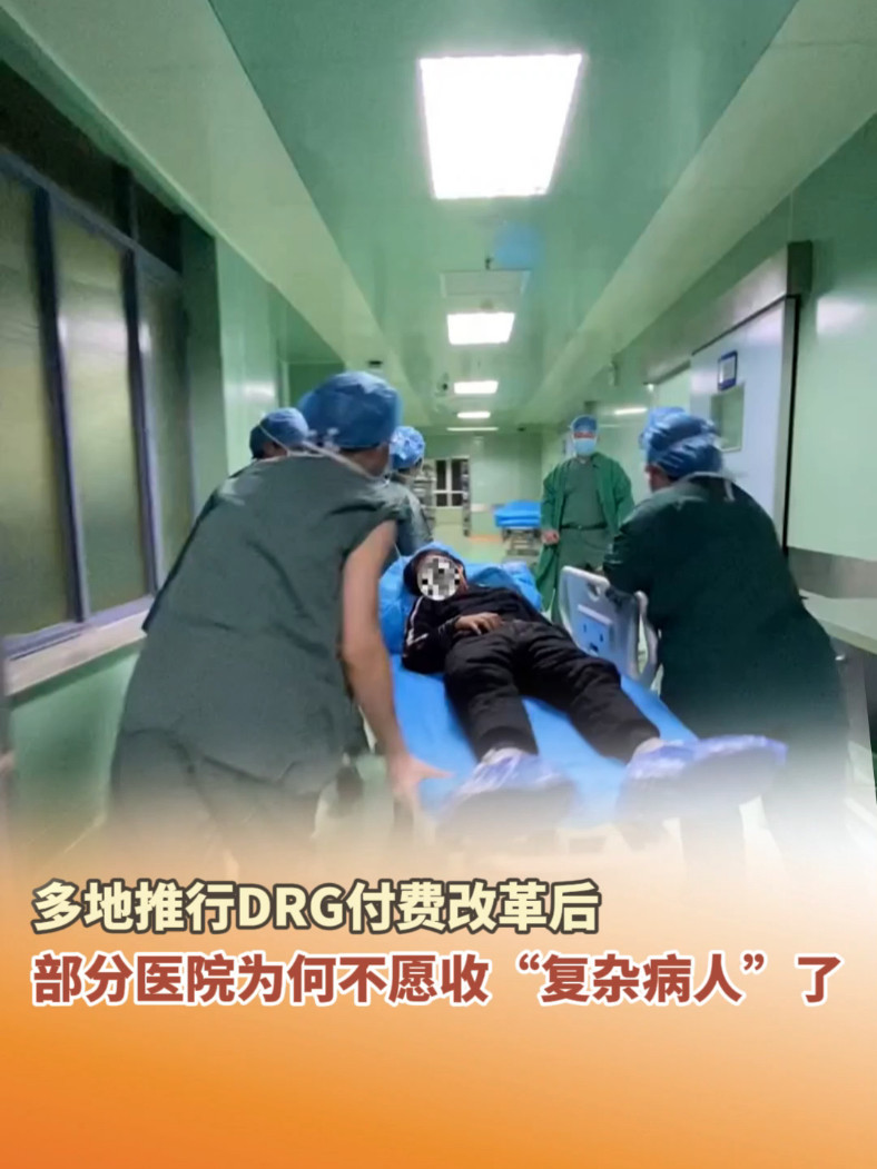 多地推行DRG付费改革后,部分医院为何不愿收"复杂病人"了。