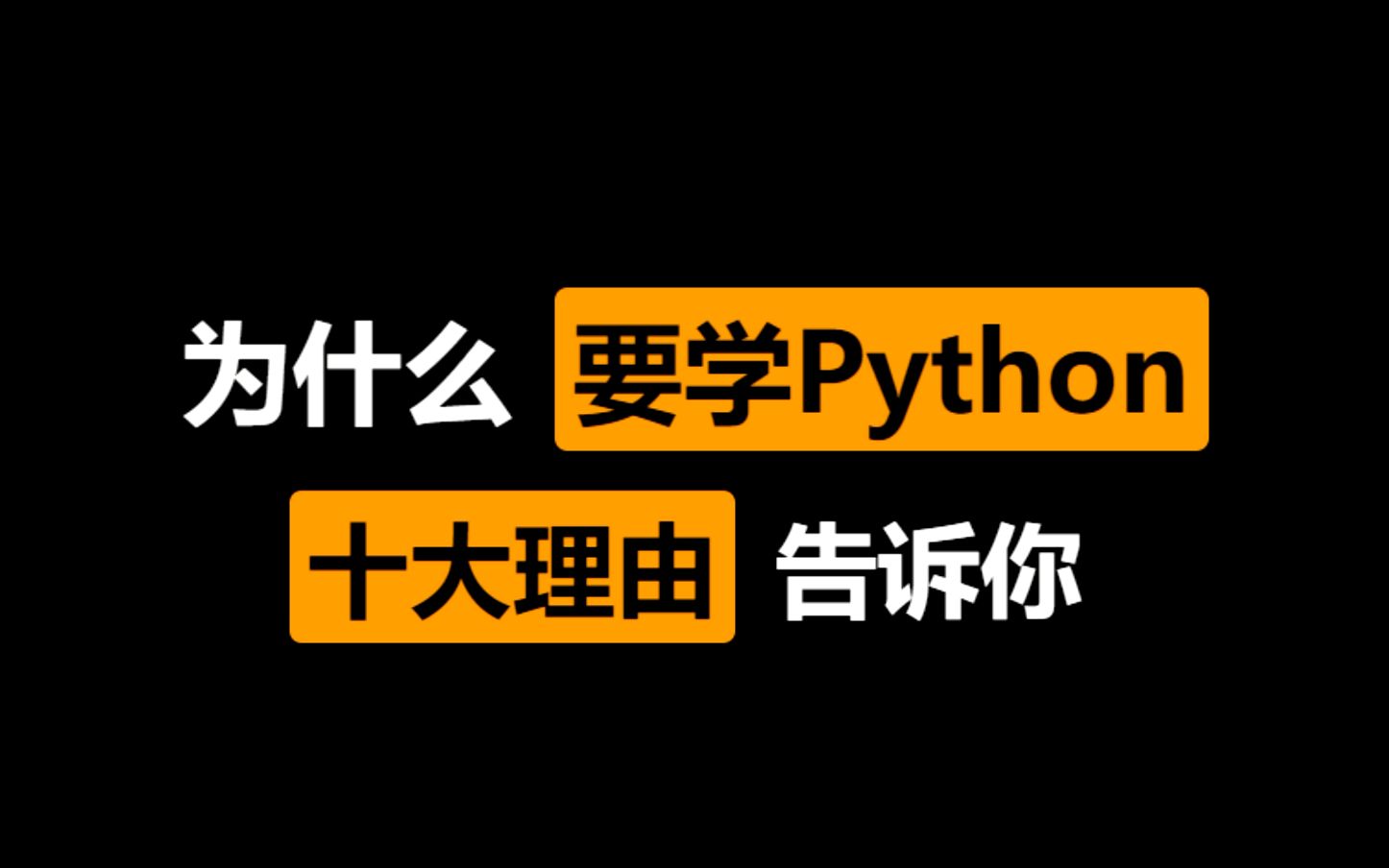 为什么推荐你学Python 十大理由告诉你