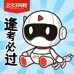 233网校考研上岸君 