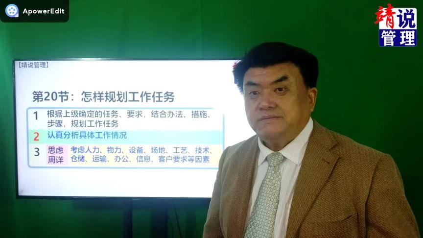 怎样规划工作任务【靖说管理】课程《目标管理》第20集
