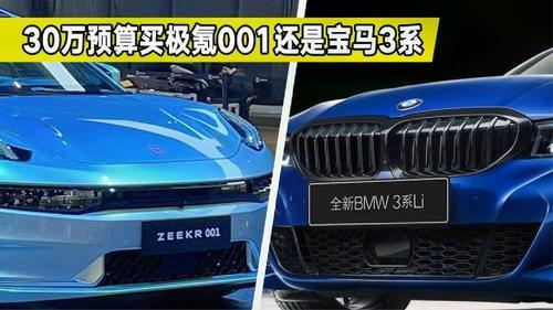 大斌帮选车,纯电动汽车值得入手吗?30万预算极氪001比照宝马3系