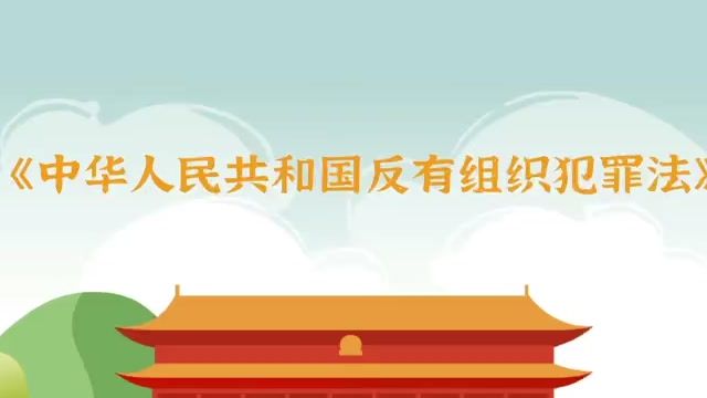 围观!快速了解《反有组织犯罪法》
