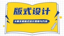 6集全套版式设计思维和方法!