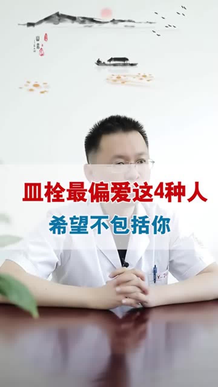 你知道吗?血栓最偏爱这4种人,希望不包括你!中医 医学科普 养生