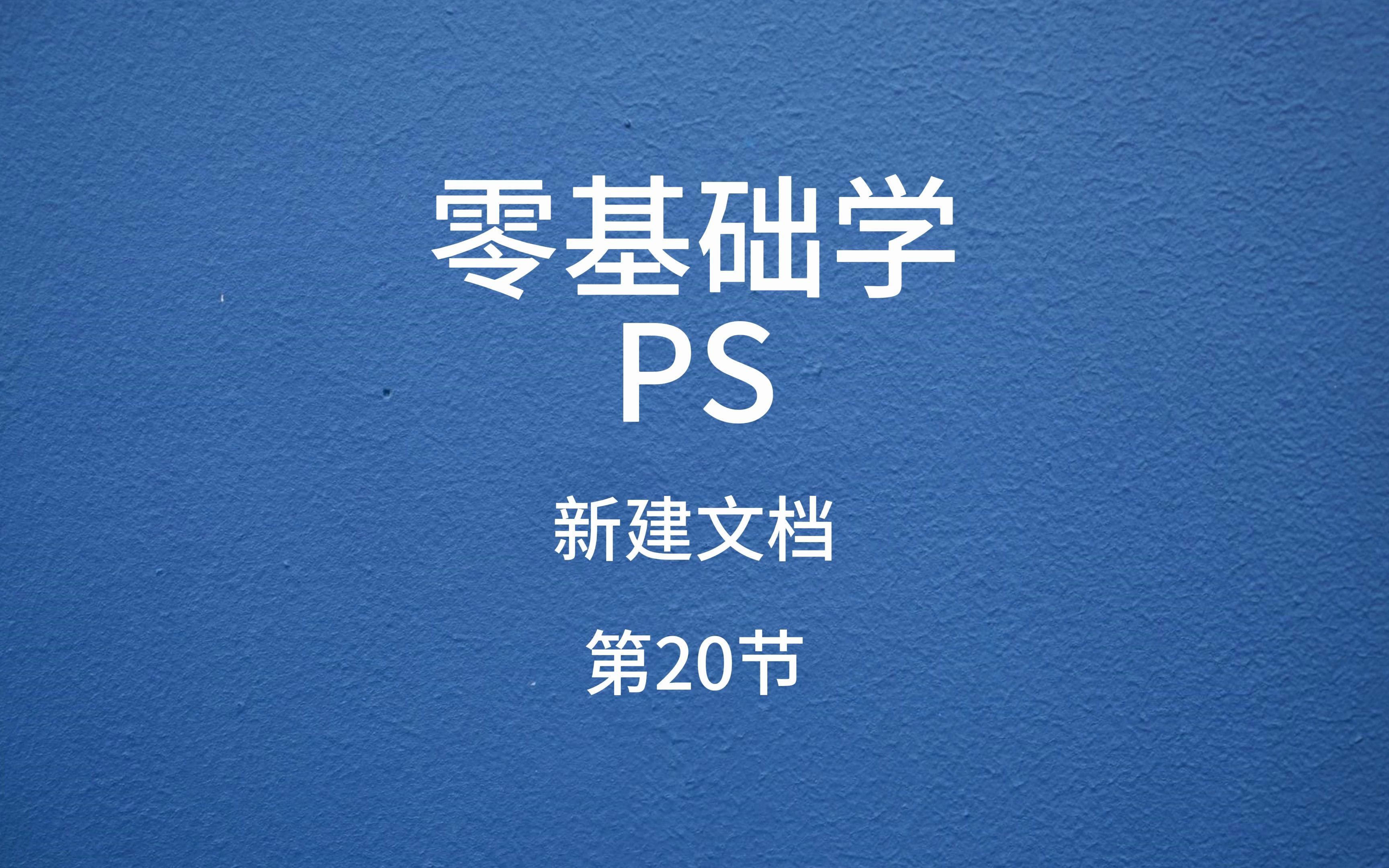 零基础学PS-新建文档