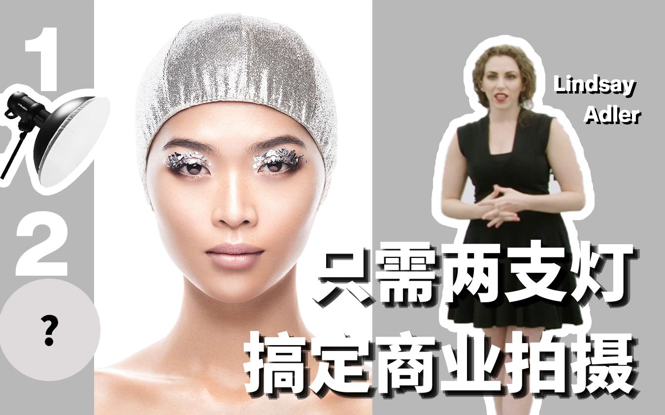 【Lindsay Adler】美妆人像拍摄,怎么用1支灯打出4支的效果