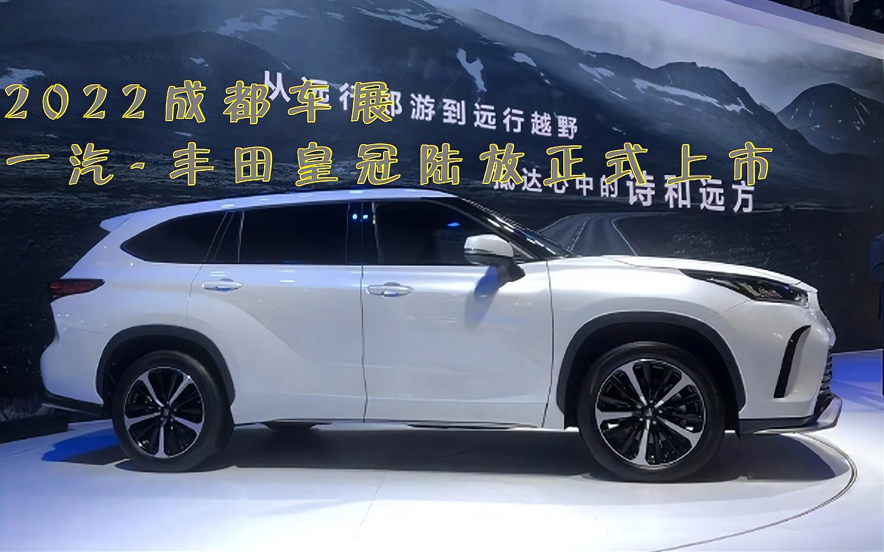2022成都车展 一汽-丰田皇冠陆放正式上市