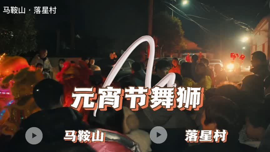 马鞍山落星村元宵节传统舞狮(另少一村不少一户)