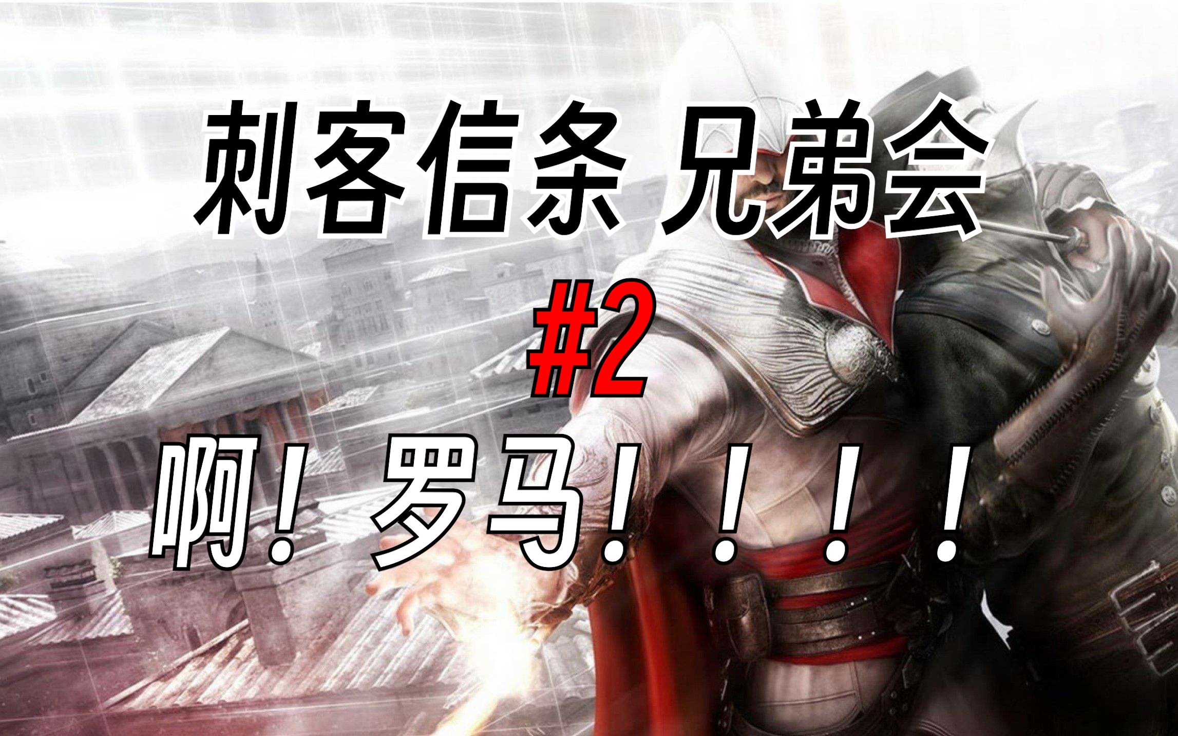 【刺客信条兄弟会】进军罗马!开店偷塔发育经济,看,这就是朕的江山!(...