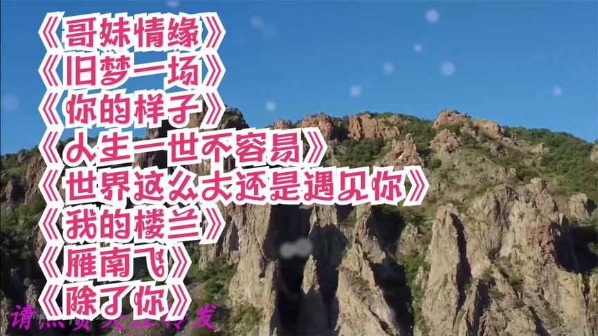 《哥妹情缘》《旧梦一场》《你的样子《人生一世不容易》我的楼兰