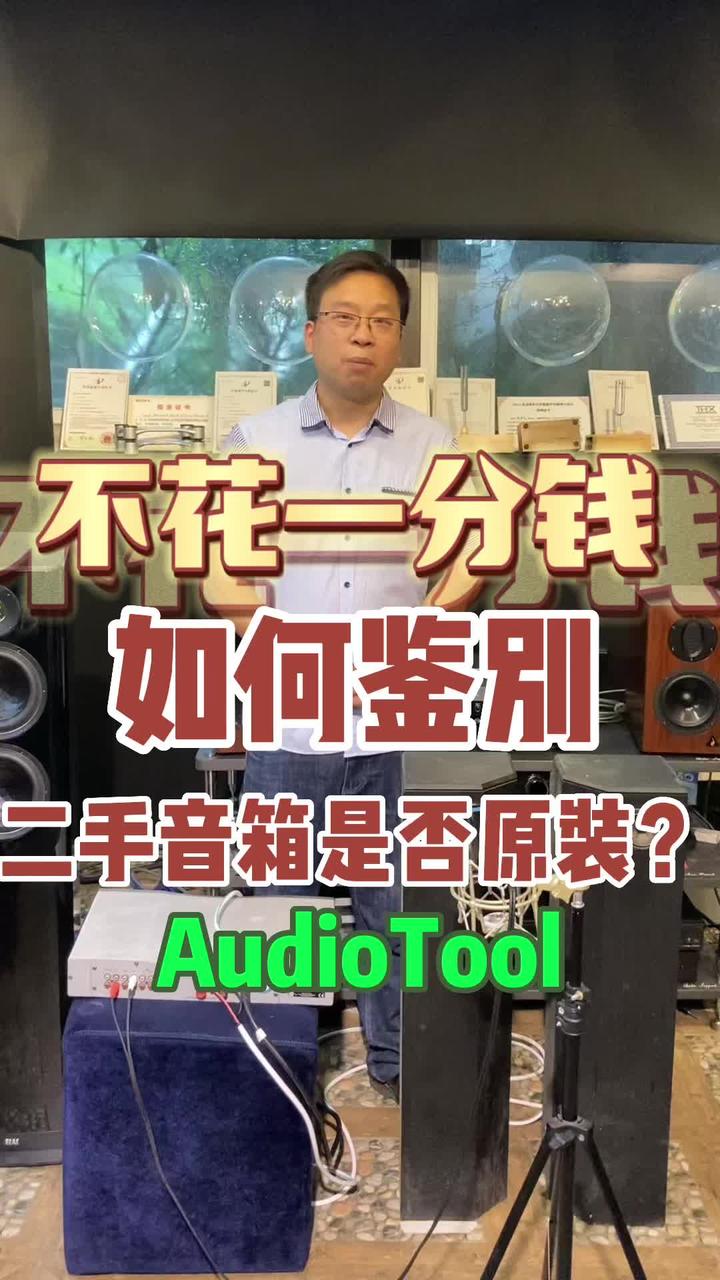 不花一分钱,如何鉴别二手音箱是否原装?AudioTool#音响发烧友 #声学 ...