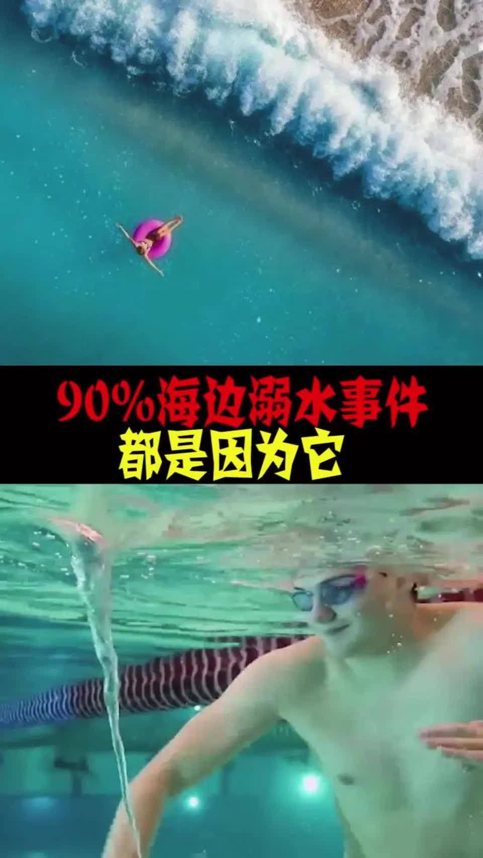90%海边溺水事件,都是因为它!碰见了赶紧跑!
