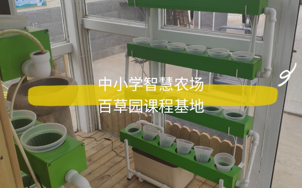中小学智慧农场-百草园课程基地