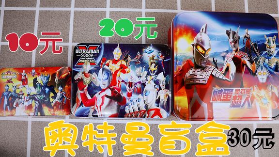 70元开箱3个“奥特曼盲盒”,拆出稀有欧布奥特曼卡片,超值