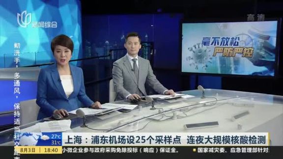 上海:浦东机场设25个采样点 连夜大规模核酸检测