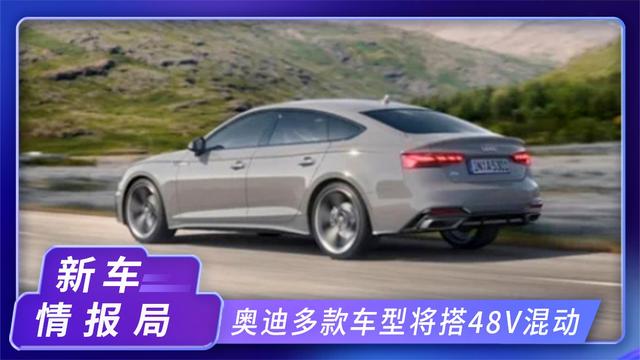 奥迪多款车型将搭48V混动系统 涵盖汽油/柴油引擎 可降低油耗