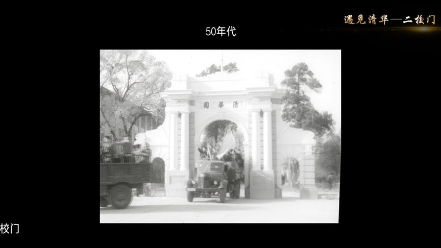来看!50年代的 #清华大学 二校门是这样的。