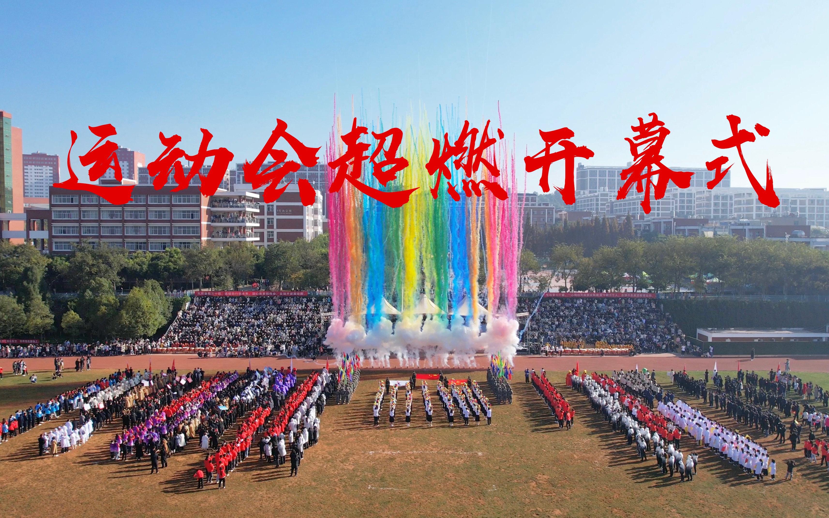 云南经济管理学院运动会开幕式高燃现场回顾,同是风华正茂、正青春!