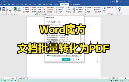 Word魔方|Word文档批量转为PDF文件