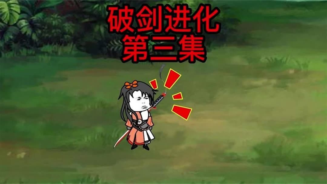 第三集:再次进化!#沙雕修仙动画 #原创动画 #玄幻 #搞笑动画