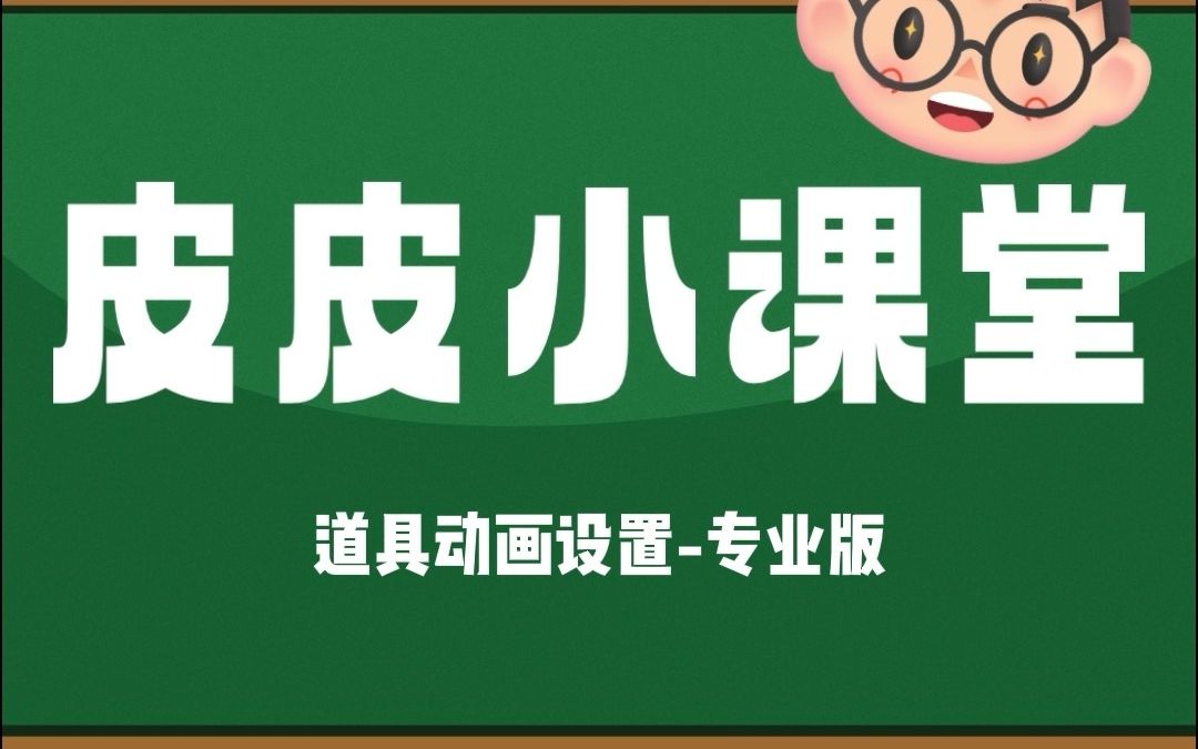 皮皮动画专业版怎么让人物开口说话的?